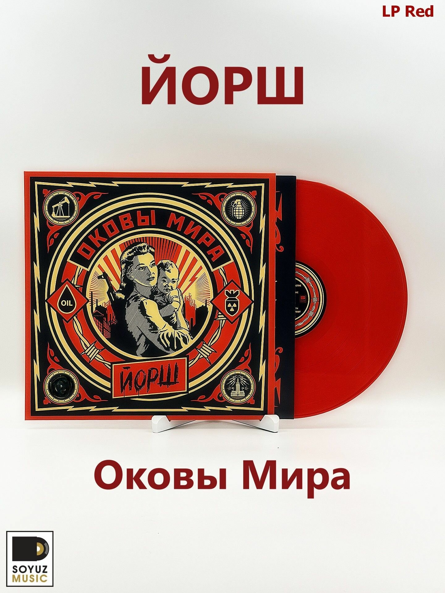 Йорш. Оковы Мира (LP Red/Виниловая пластинка)