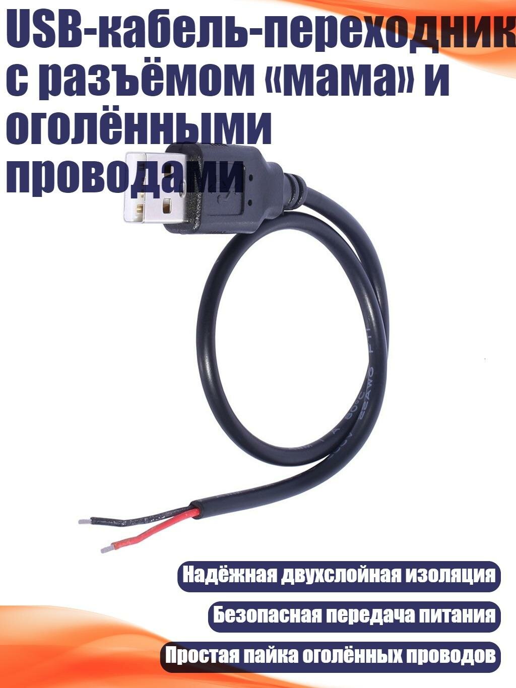 USB-кабель-переходник с разъёмом «мама» и оголёнными проводами, мужская голова