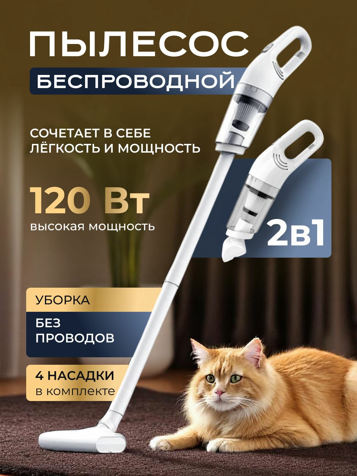 Пылесос вертикальный беспроводной