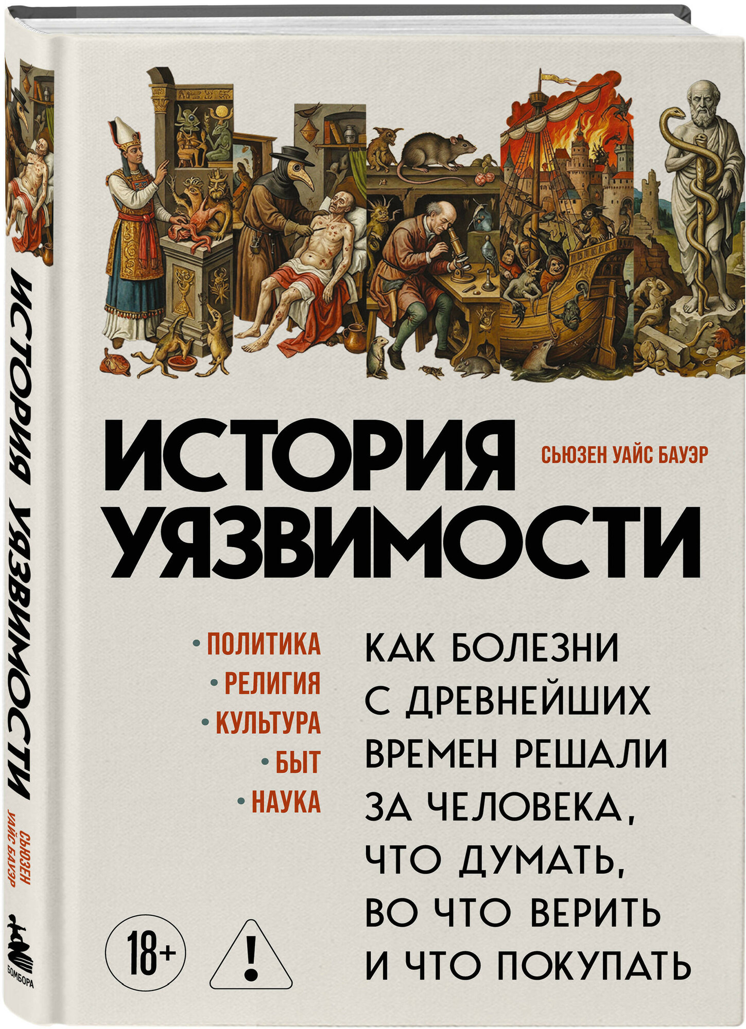 История уязвимости: Как болезни с древнейших времен решали за человека что думать, во что верить и что покупать