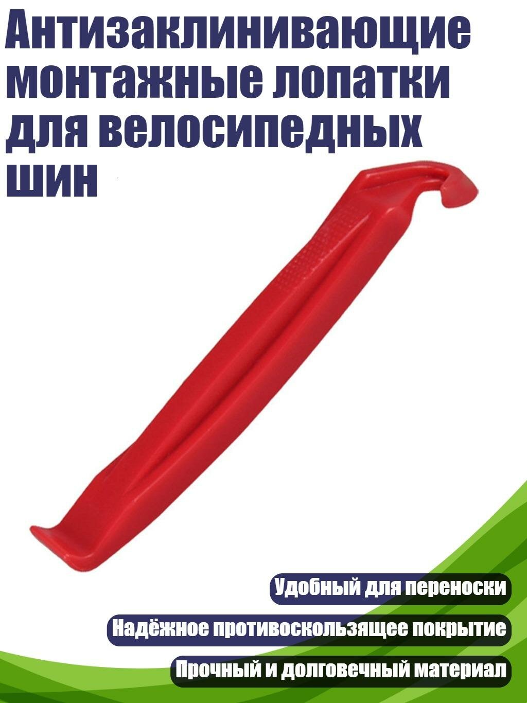 Антизаклинивающие монтажные лопатки для велосипедных шин, Пластиковый маленький красный