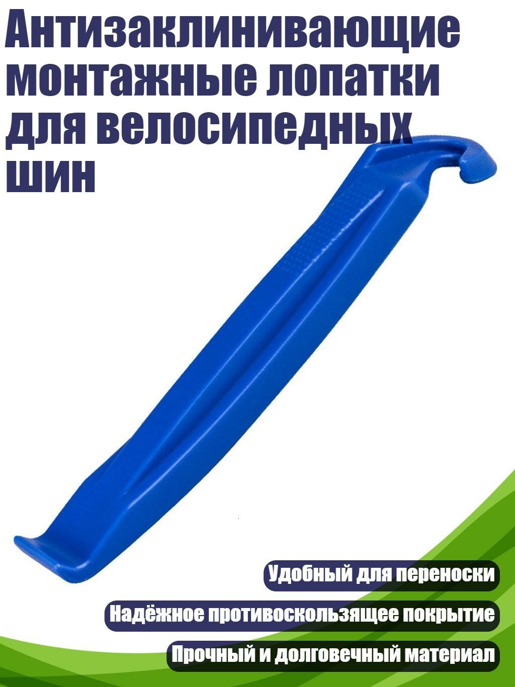 Антизаклинивающие монтажные лопатки для велосипедных шин, Пластиковый маленький синий