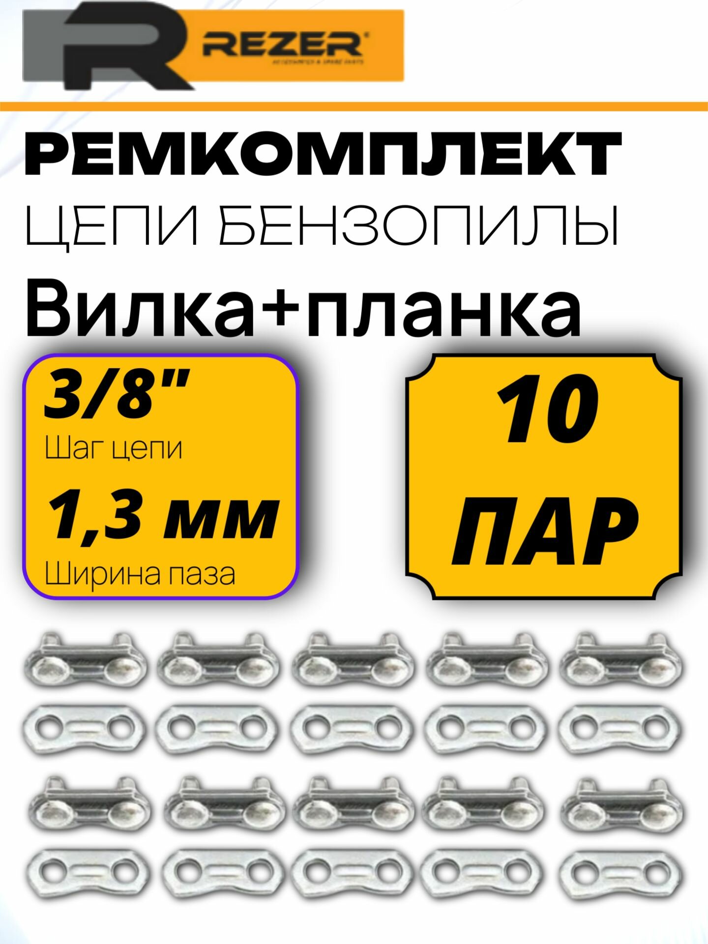 Вилка+ Планка Ремкомплект цепи 3/8"-1,3мм. 10 пар Соединительные звенья для ремонта цепи