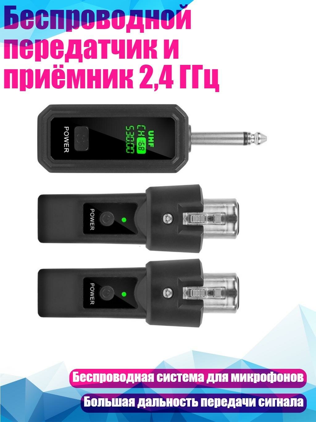 Беспроводной передатчик и приёмник 2,4 ГГц, От одного до двух