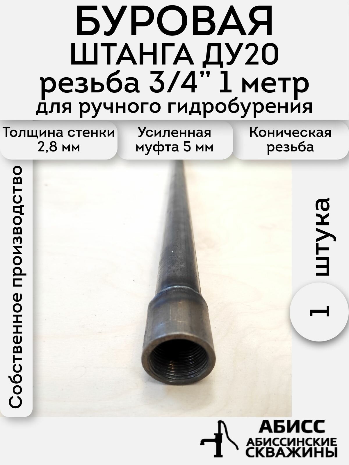 Буровая штанга ДУ20 3/4" 1шт. 1 м. для ручного гидробурения абиссинской скважины