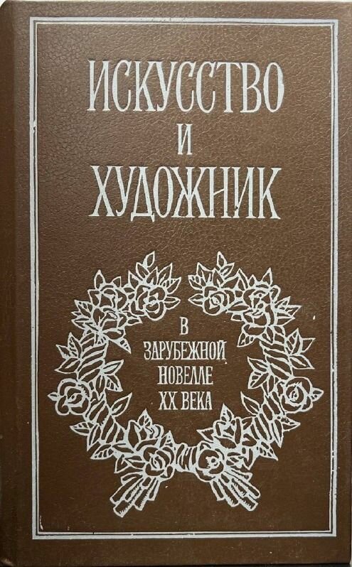 Искусство и художник в зарубежной новелле XX века. 1992. Твердый переплет. 688 стр