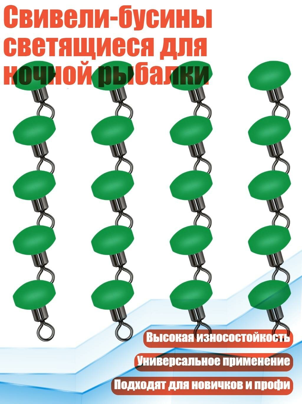 Свивели-бусины светящиеся для ночной рыбалки, Зеленый