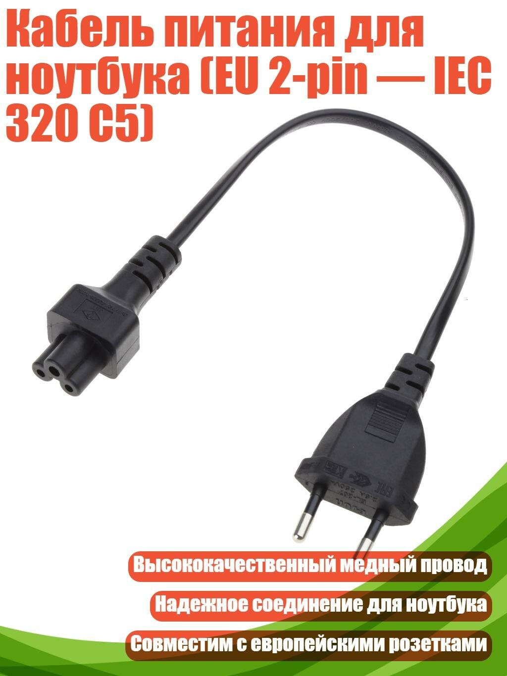 Кабель питания для ноутбука (EU 2-pin — IEC 320 C5)