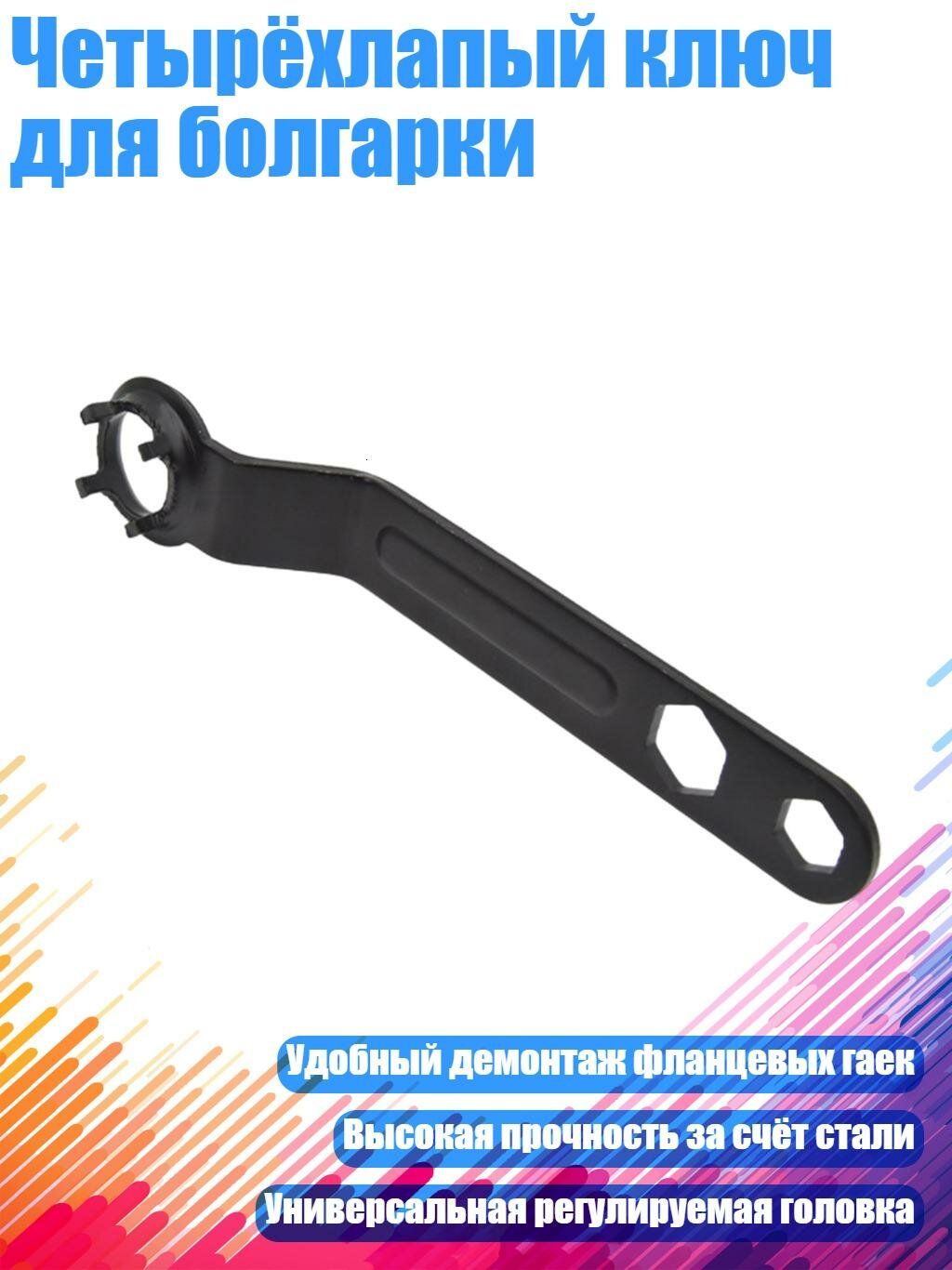 Четырёхлапый ключ для болгарки
