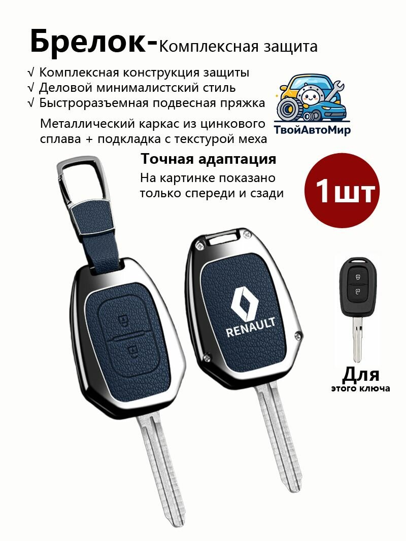 Чехол Для Ключа Logan I/II (2004-2020), Sandero I/II (2008-2020), Duster I (2010-2018), Цинковый Сплав+Кожа, Полная Защита