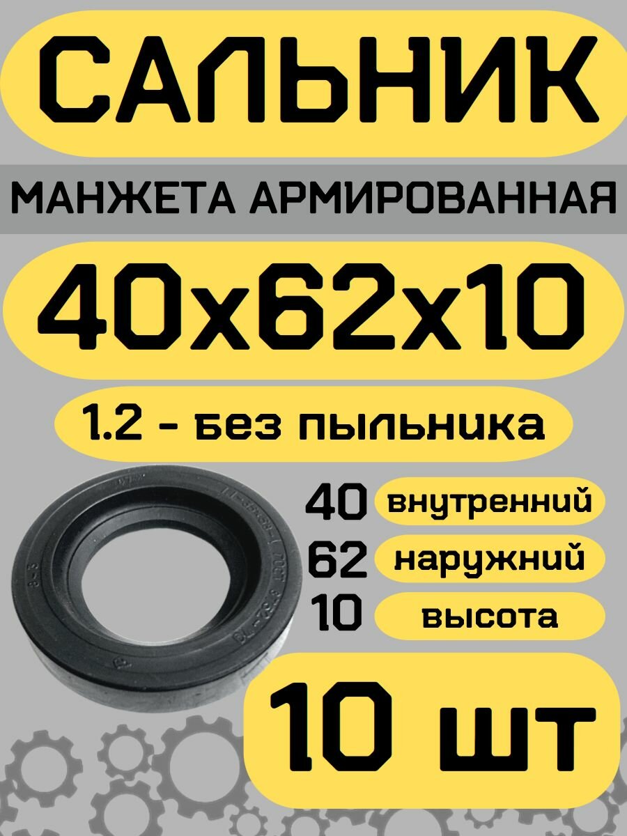 Сальник манжета армированная 40х62х10