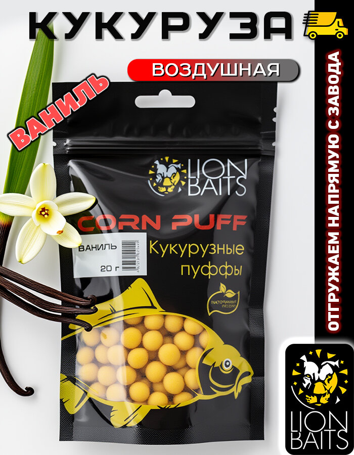 Воздушная кукуруза пуффы Corn Puff Lion Baits Ваниль 20 г