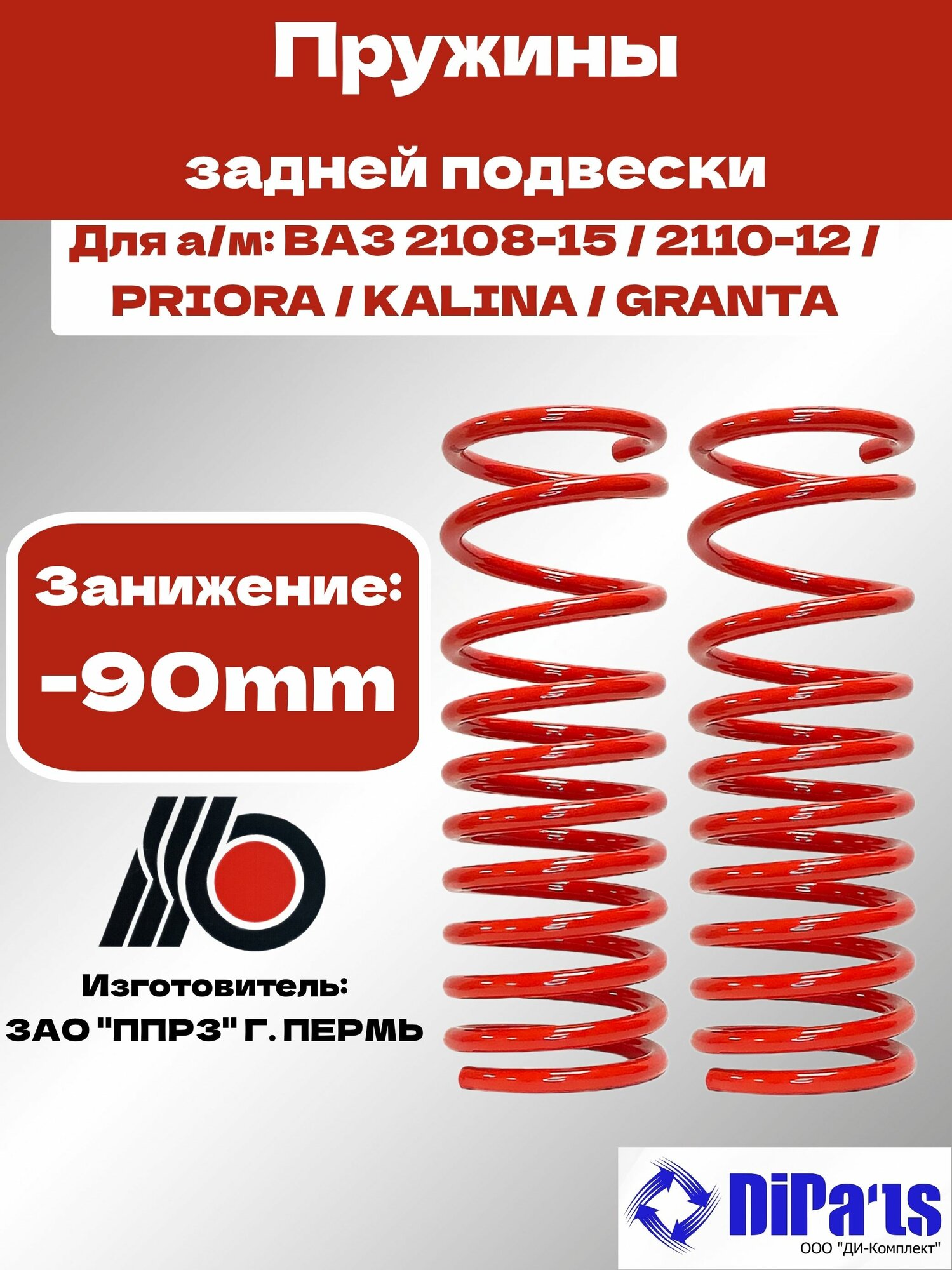 Пружины заниженные задней подвески -90мм Di-Parts для автомобилей ВАЗ 2108-09, 2113-14-15, 2110-2112, LADA Kalina, Priora, Granta (комлект 2шт.)