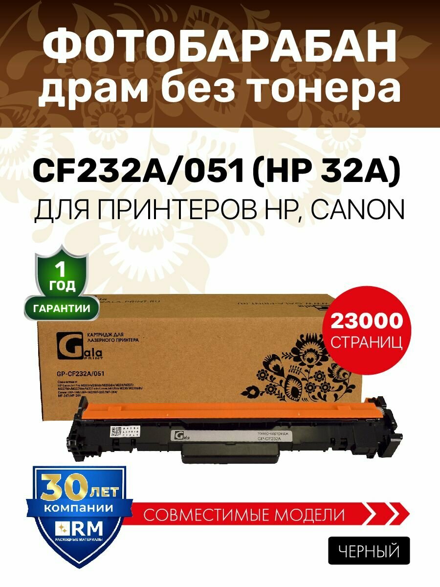 Фотобарабан GalaPrint CF232A/051 (HP 32A) для принтеров HP LaserJet Pro M203/M206/M227/LaserJet Ultra M230/M230 и др. 23000 копий лазерный, совместимый, цвет черный