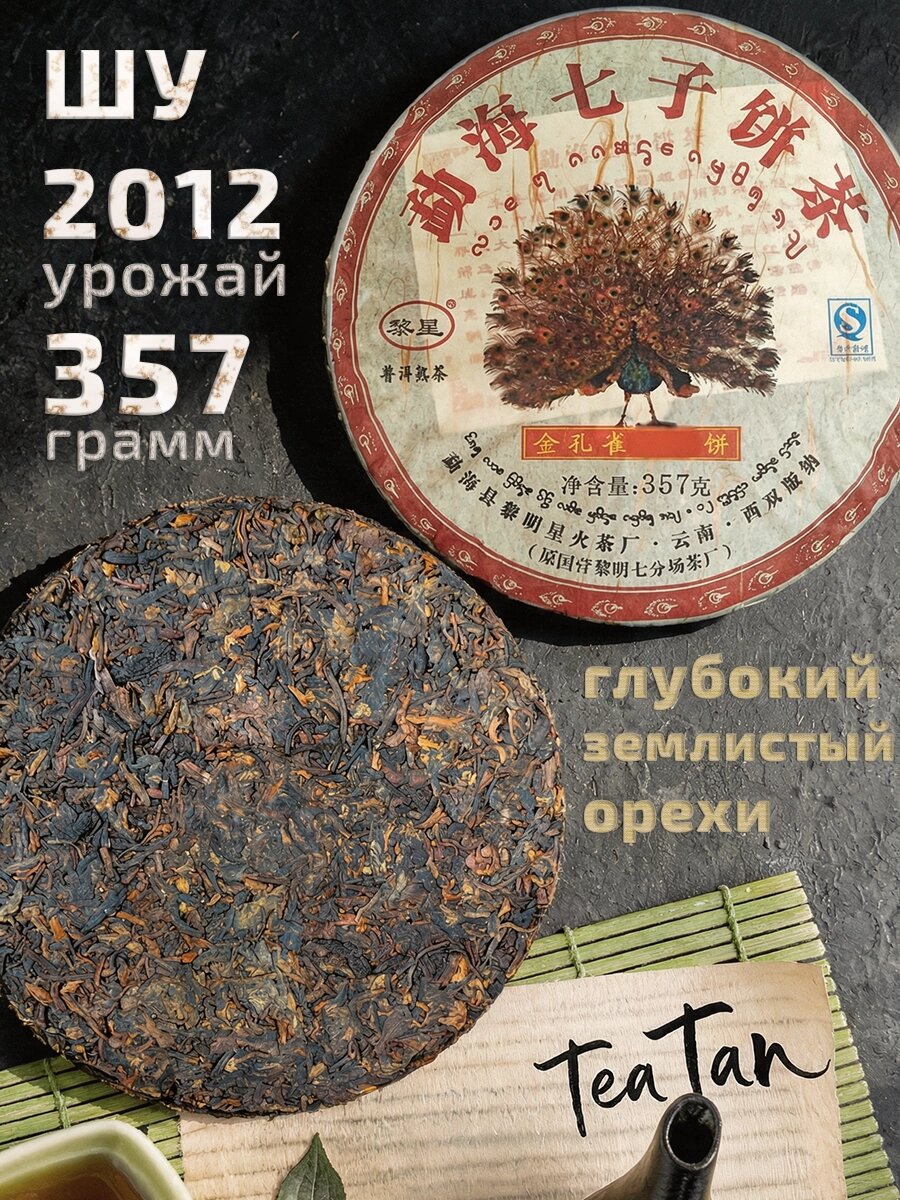 Шу пуэр Золотой Павлин, прессованный 357 гр, 2012 г, китайский черный крепкий бодрящий чай в форме блина