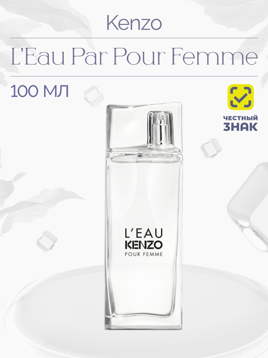Туалетная вода Kenzo женская L'Eau Par Pour Femme 100 мл