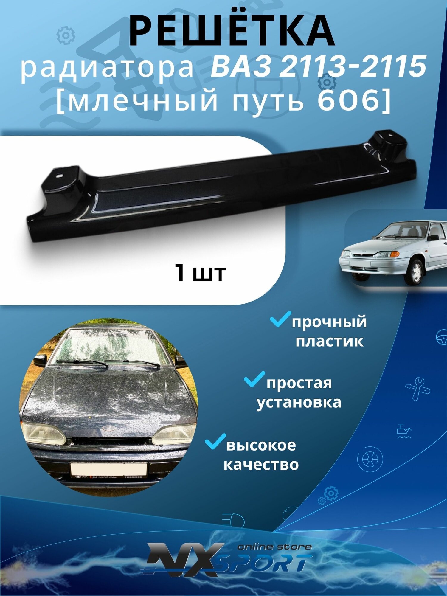 Решетка радиатора 2113, 2114, 2115 (млечный путь 606)