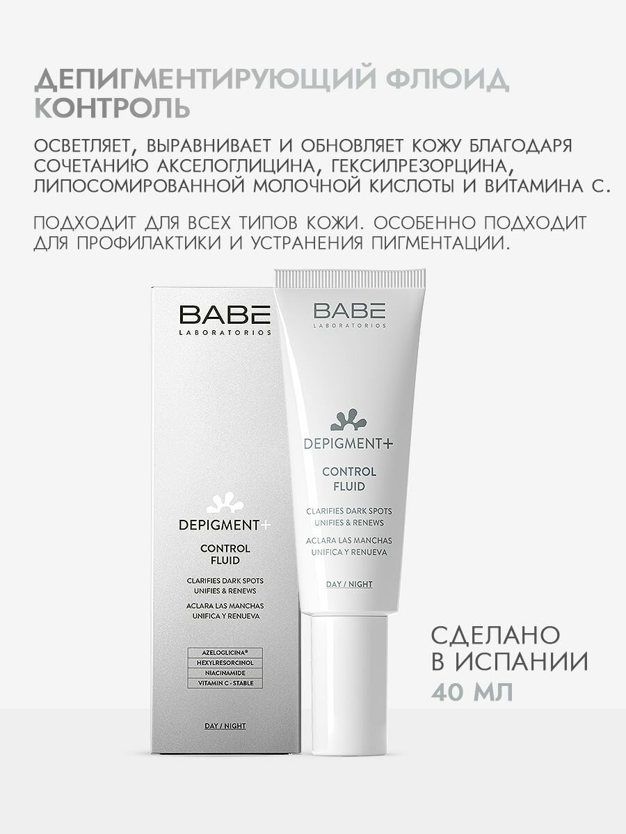 Крем флюид для лица осветляющий выравнивающий тон депигментирующий Babe Laboratorios