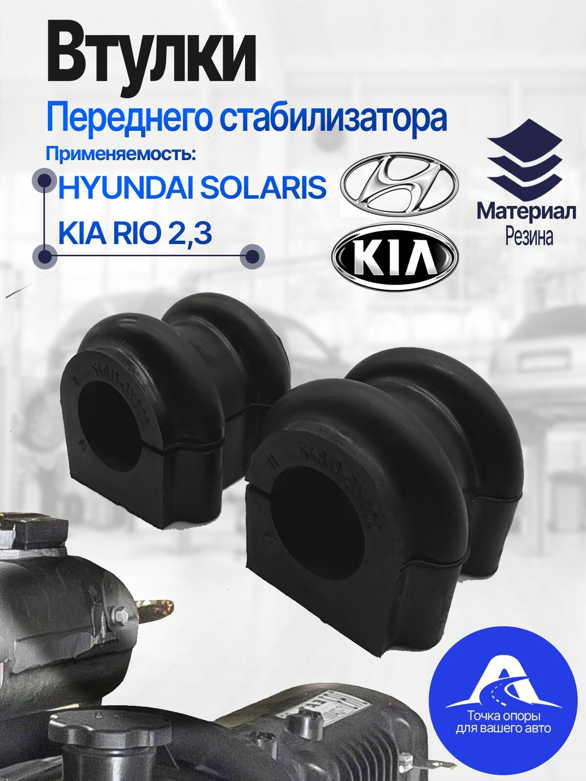 Втулки стабилизатора переднего 2шт. HYUNDAI SOLARIS 10, KIA RIO III 11 резина арт. 548133X000