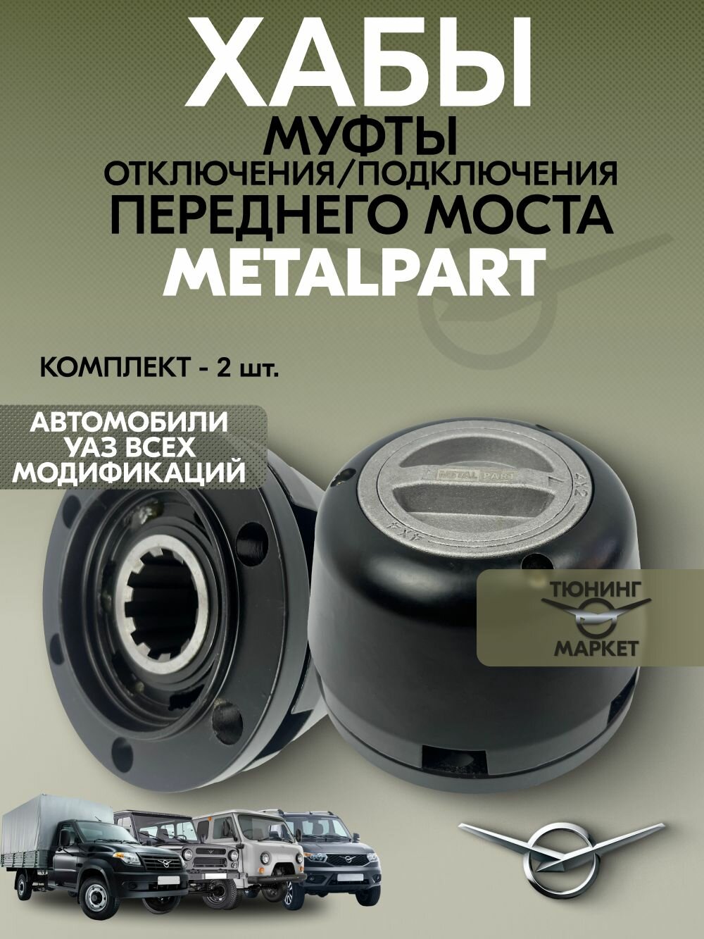 Муфты (Хабы) подключения/отключения переднего моста УАЗ "MetalPart" стальные (комплект 2 шт.)