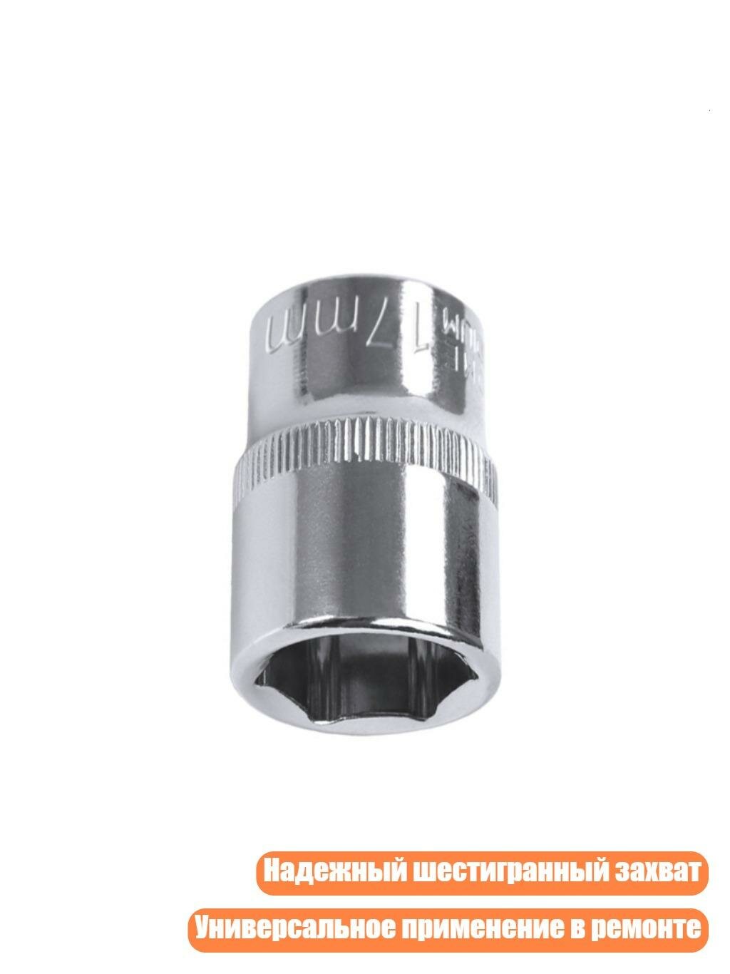 Ключ-головка квадратная 1/2″, 8–32 мм, 17mm