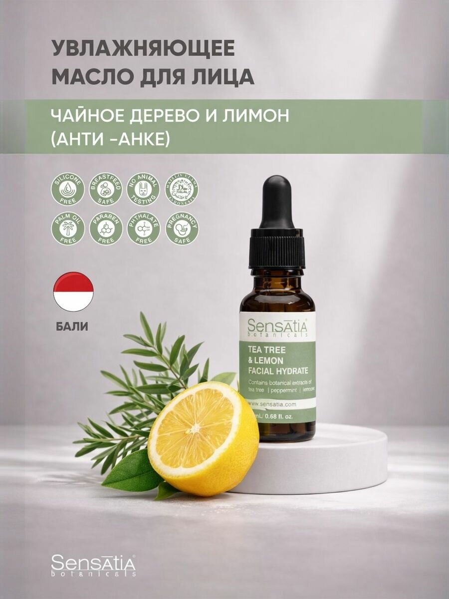 Sensatia Botanicals Увлажняющее масло для лица Чайное Дерево и Лимон (Анти-Акне)