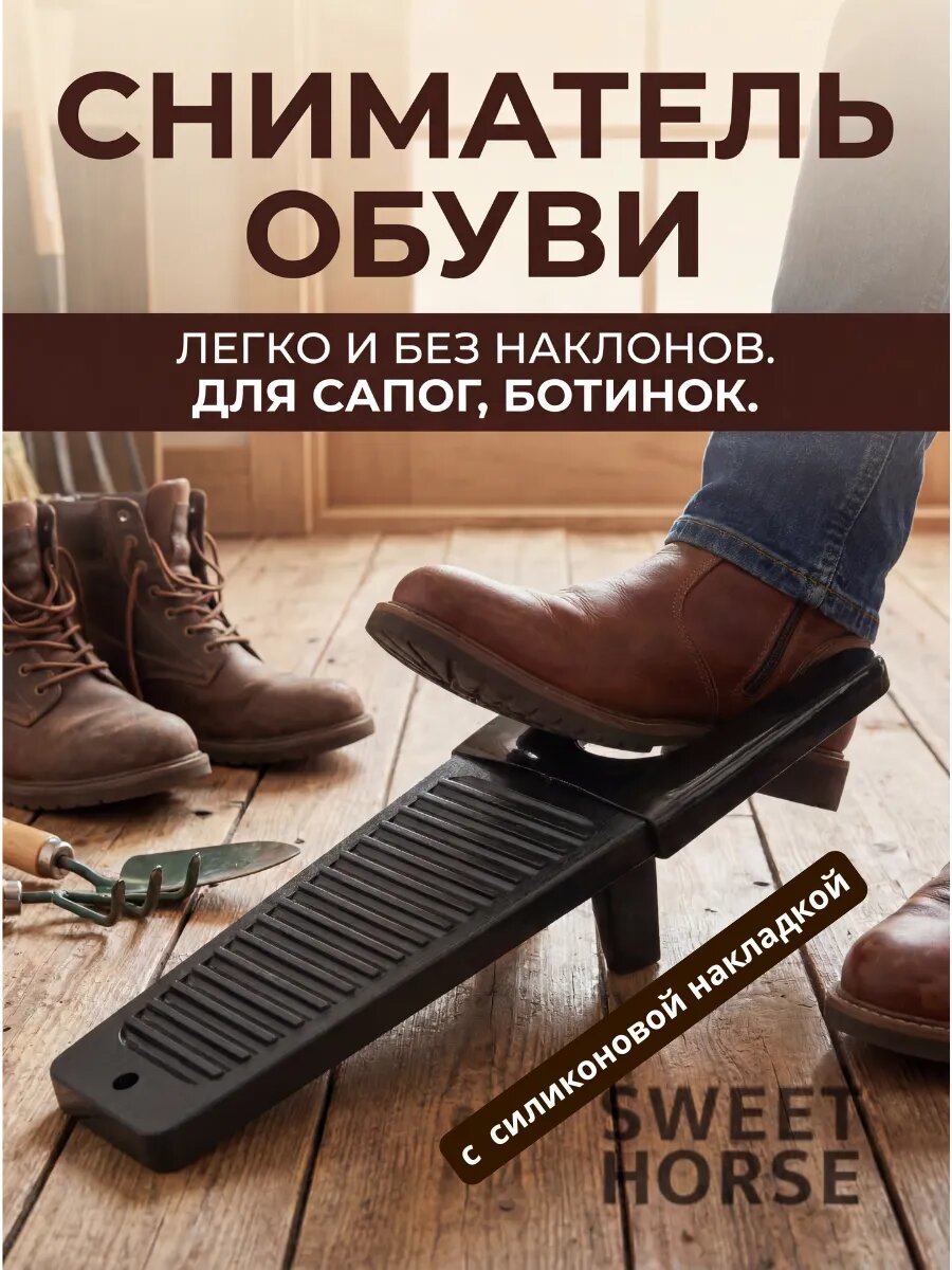 Sweethorse / Cъёмник для обуви, пластиковый с силиконовой накладкой, черный