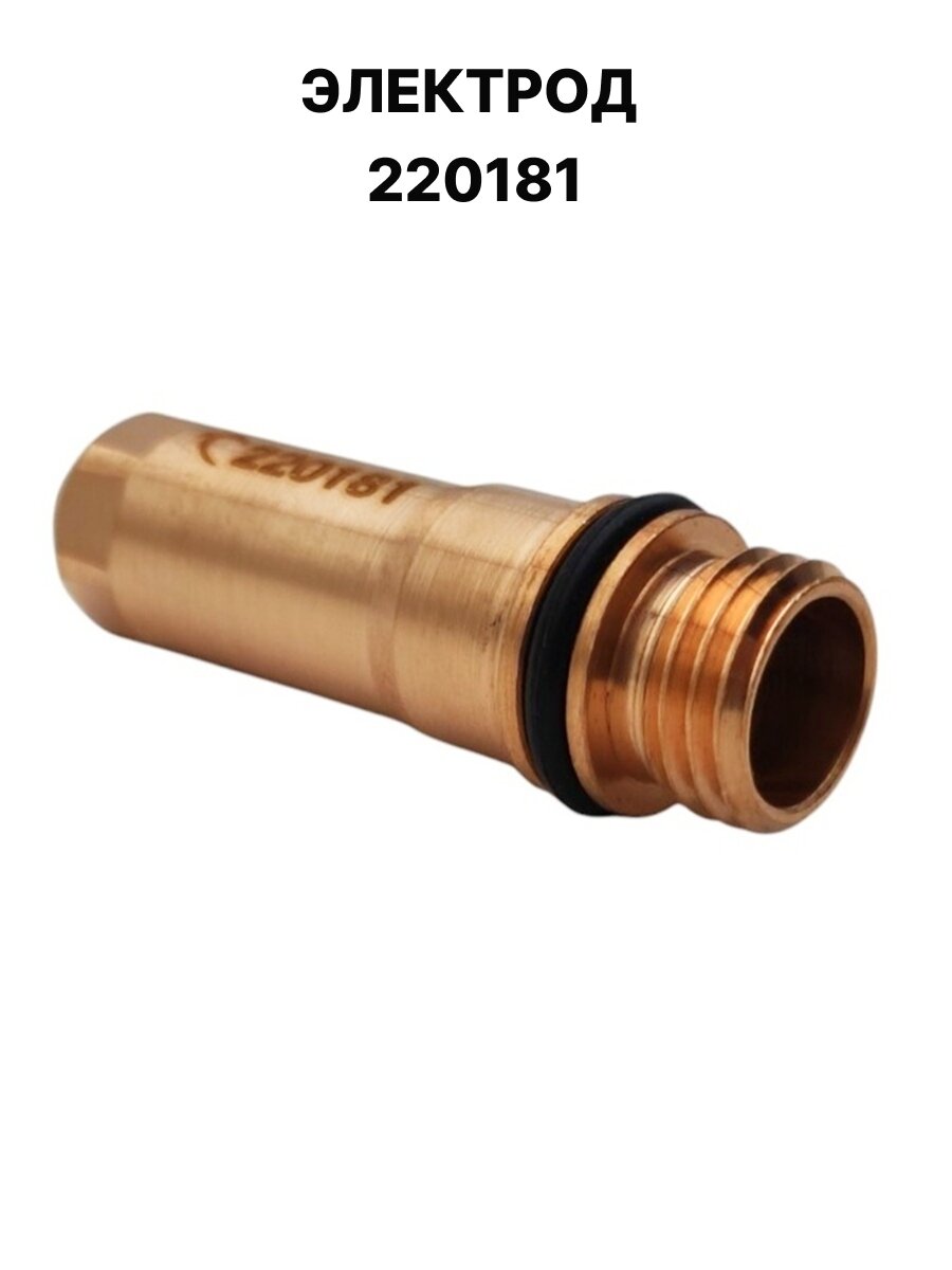 Электрод 220181, для сварочных аппаратов 130А
