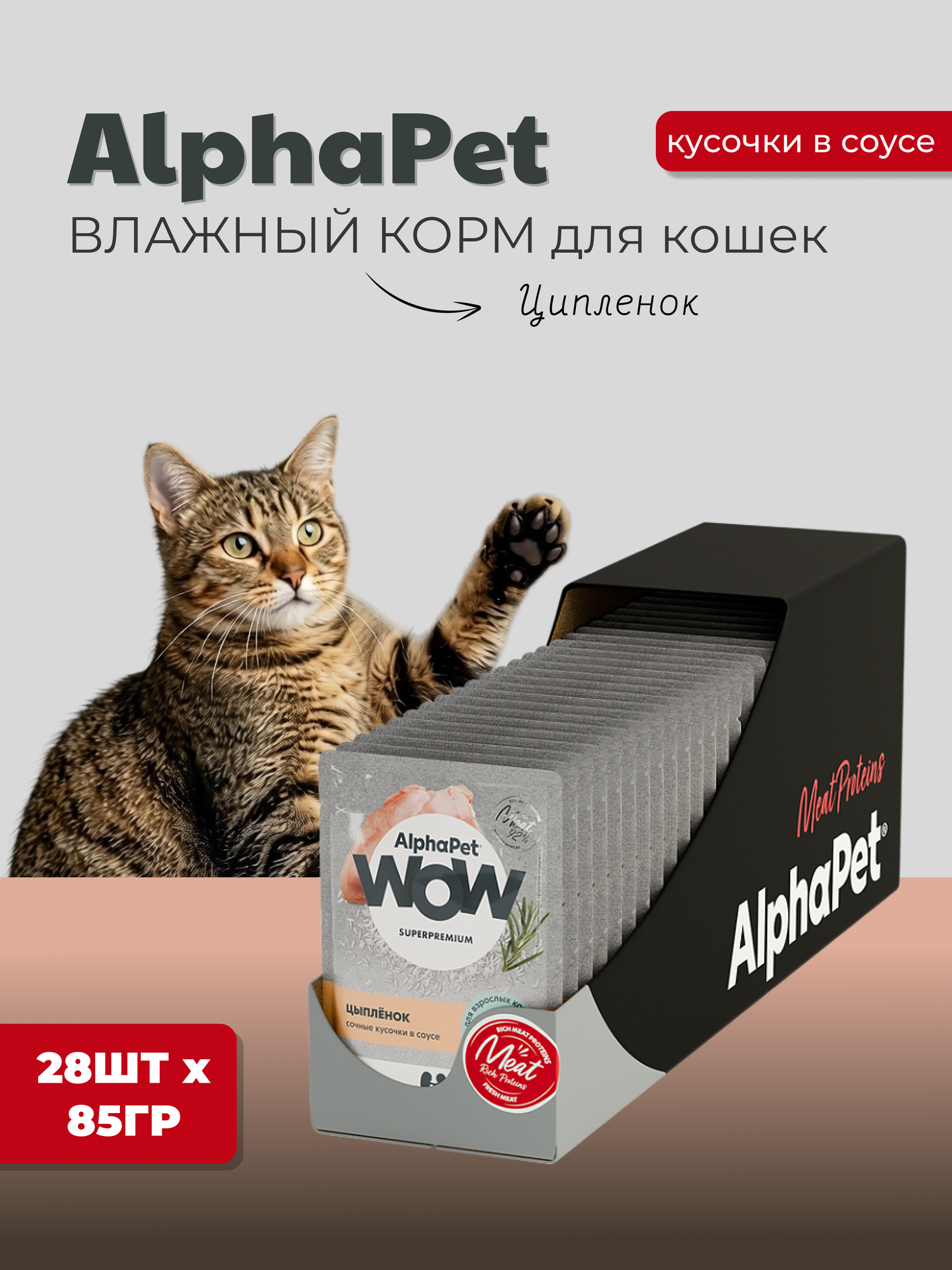 AlphaPet WOW Superpremium Влажный полнорационный корм для взрослых кошек, цыпленок сочные кусочки в соусе для взрослых кошек, 28 шт х 85 гр