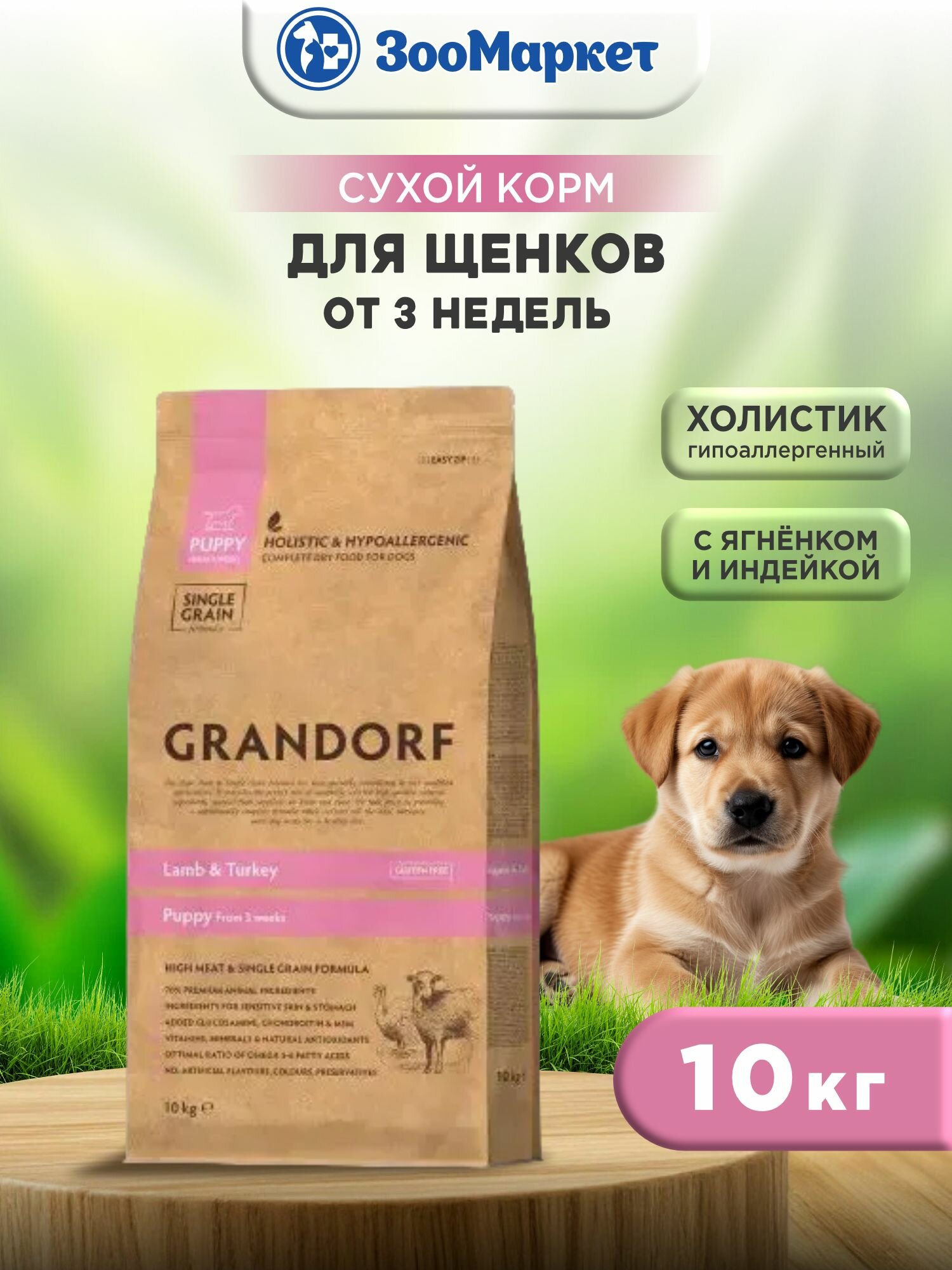 Сухой корм GRANDORF DOG Lamb&Turkey PUPPY (ягнёнок с индейкой для щенков) 10 кг