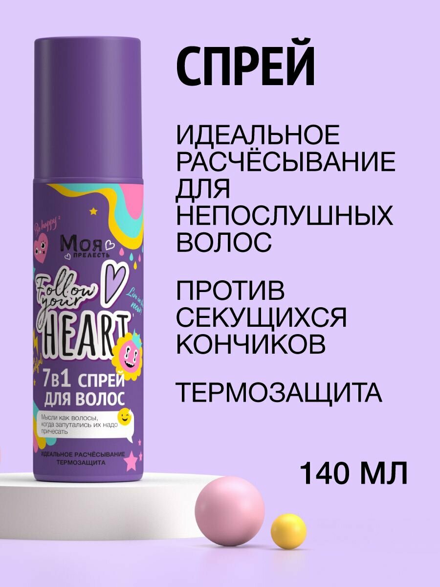 Детский спрей для волос для легкого расчесывания 7в1 Моя Прелесть Как Большая 140 мл легкое расчесывание 7в1 140 мл