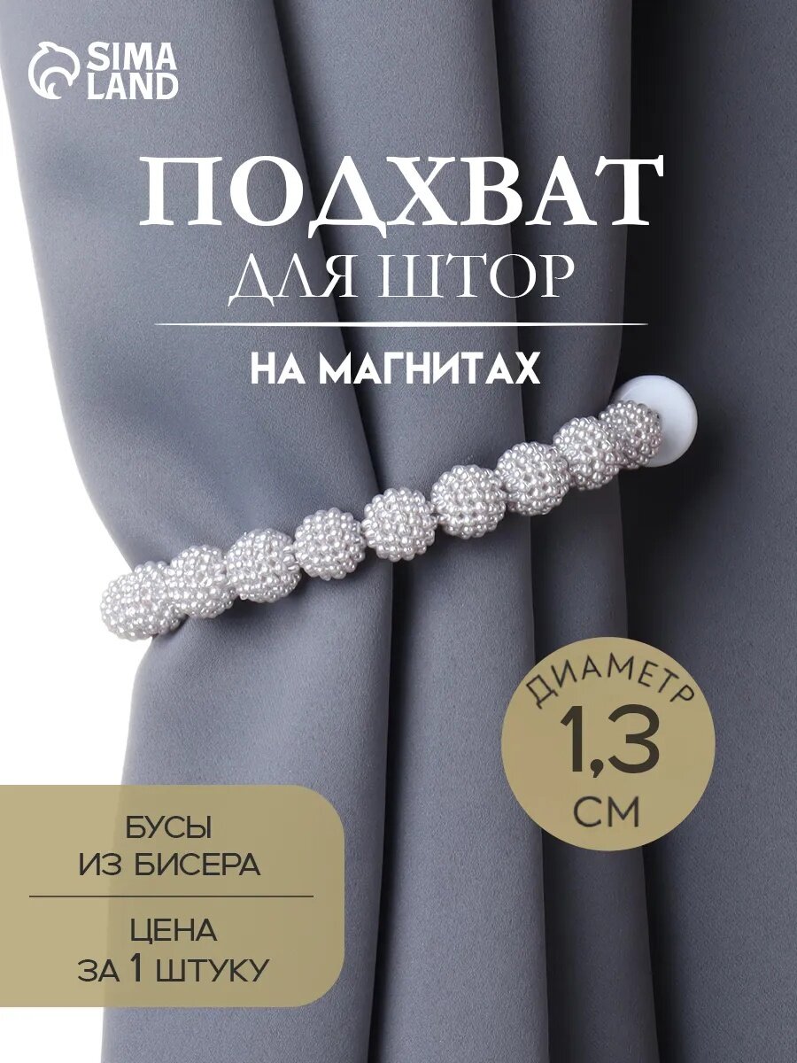 Подхват для штор Арт Узор "Бусы из бисера" диаметр 1.3 см, 30 см, цвет серый