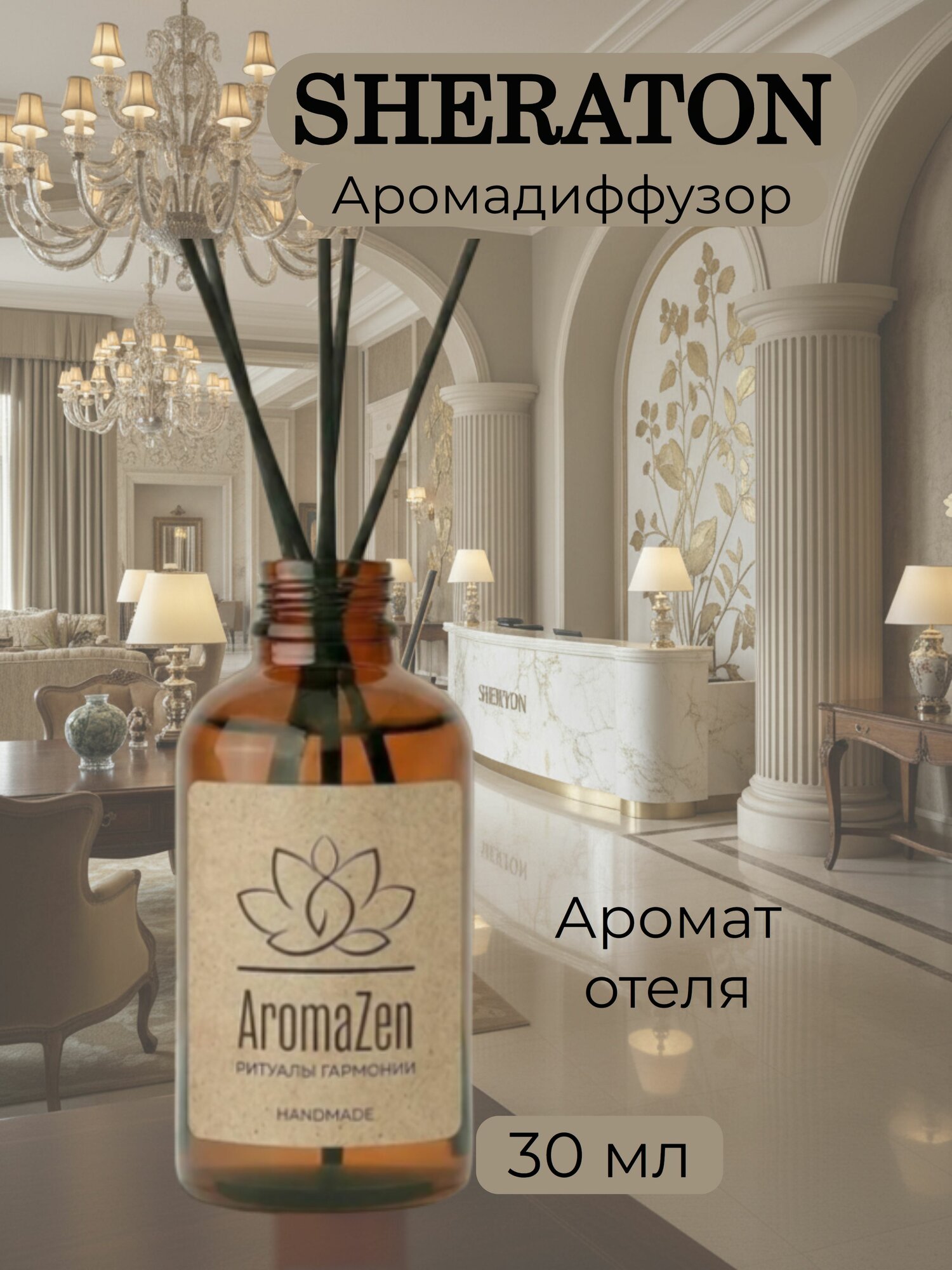 AromaZen Аромадиффузор SHERATON Шератон / Диффузор для дома с палочками / Отельный аромат 30 мл