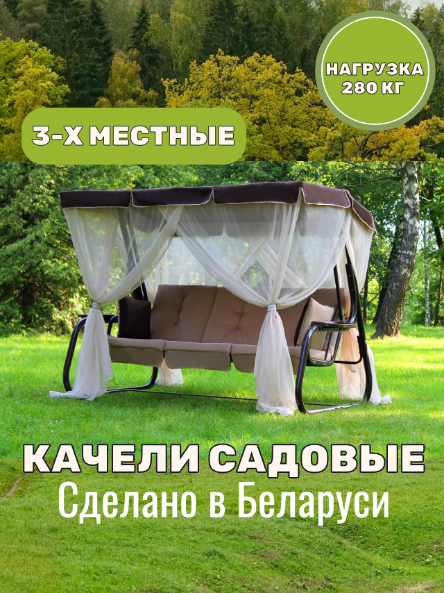 Качели садовые OLSA "Родео-4 с1732", 3-х местные, бежево-коричневые, с москитной сеткой