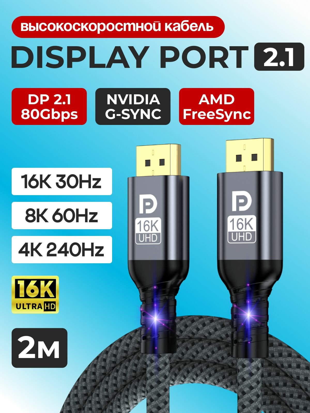 Кабель DisplayPort 2.1 16К NVIDIA G-SYNC 4K 240Hz, 8K 60Hz, длина 2 метра