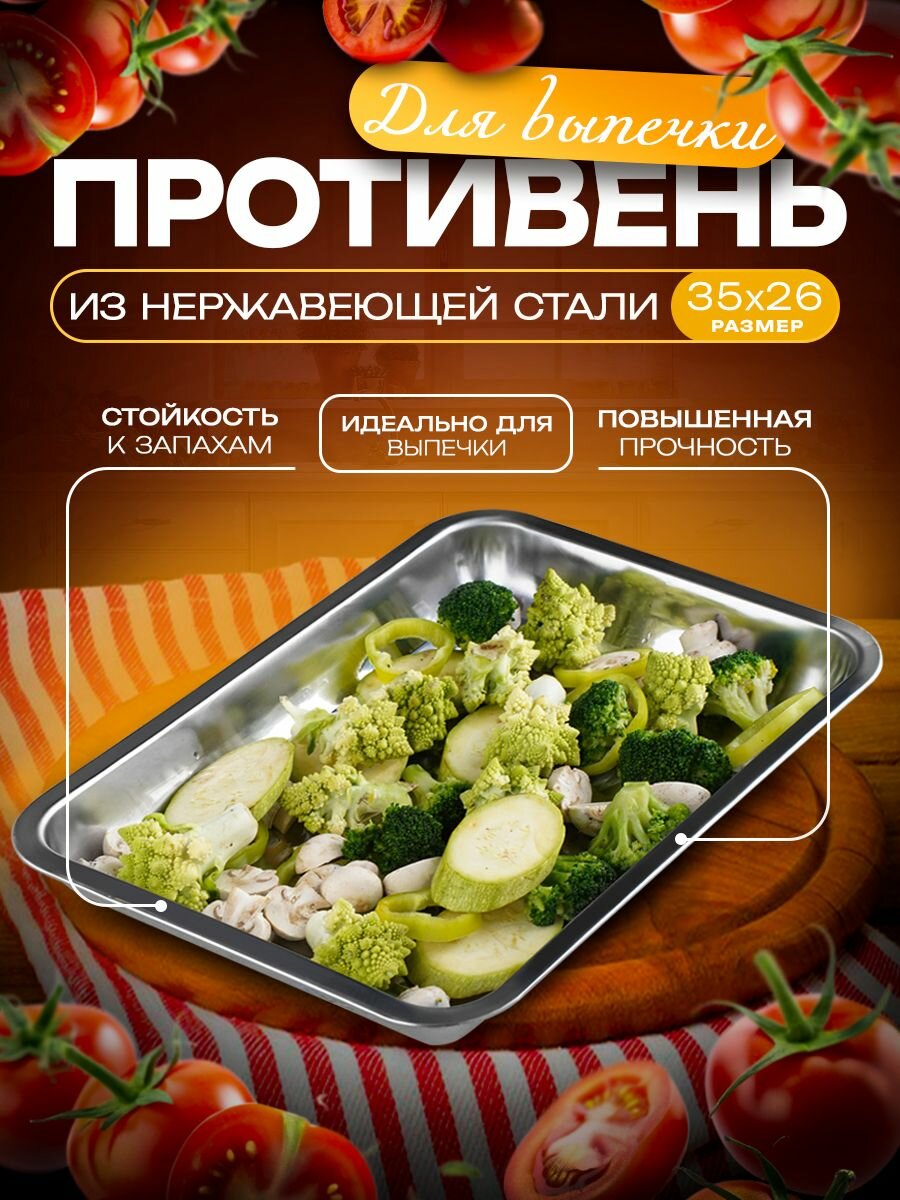 Противень, форма для выпечки, размер 35х26х4 см, нержавеющая сталь, цвет хромированный.