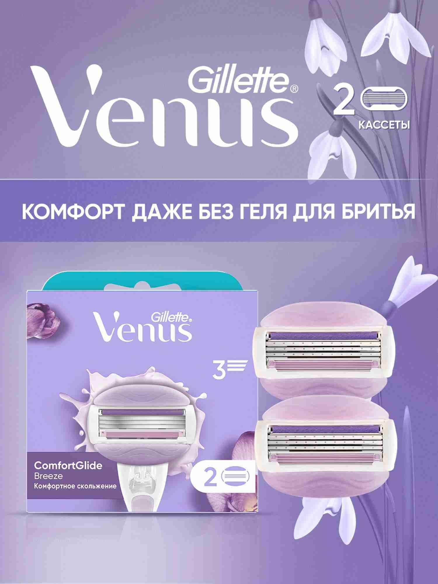 Сменные кассеты для бритвы Gillette Venus Breeze (cо встроенными полосками с гелем для бритья), 2 шт.