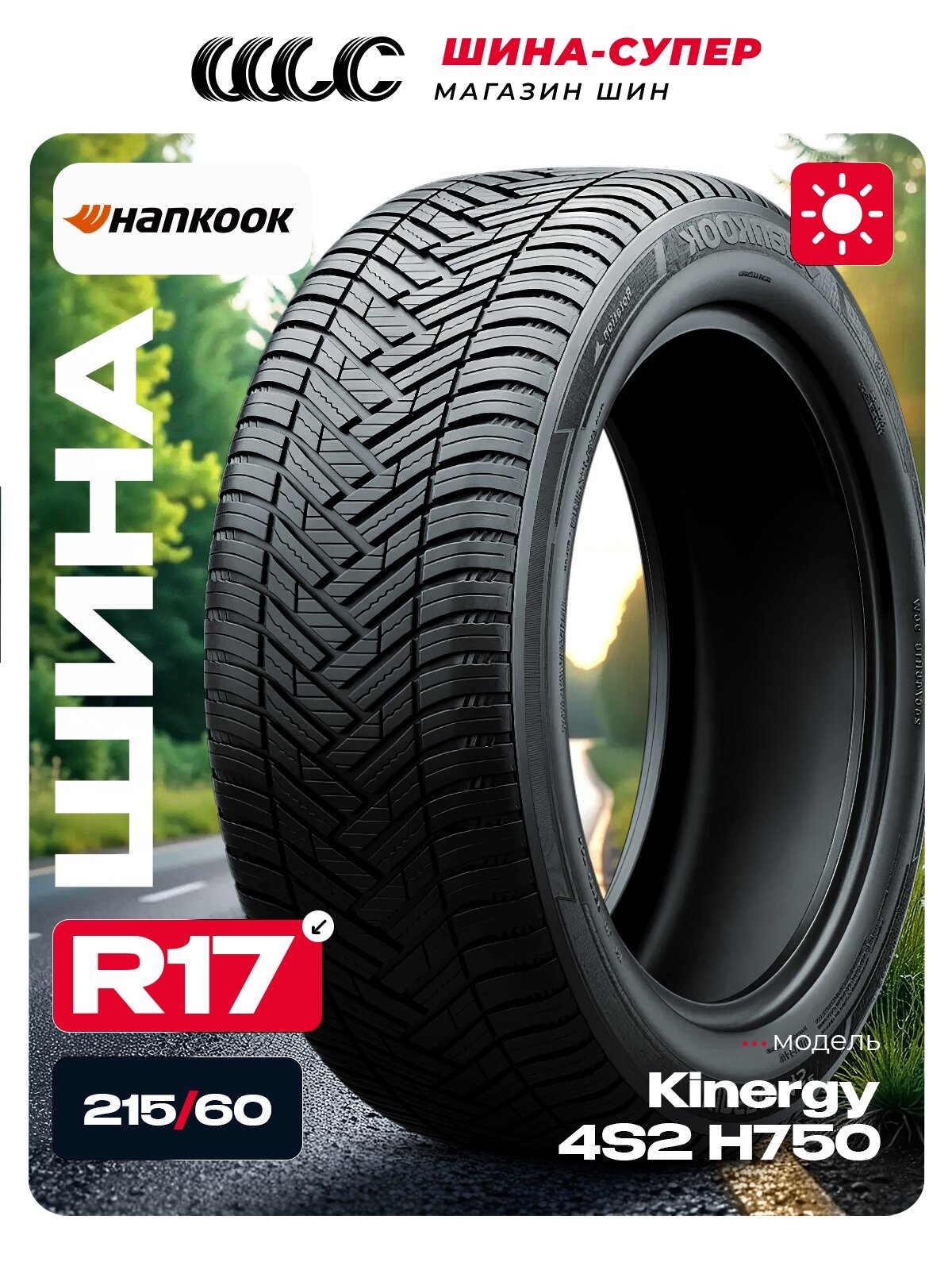 Летние шины Hankook Kinergy 4S2 H750 215/60 R17, для легковых автомобилей