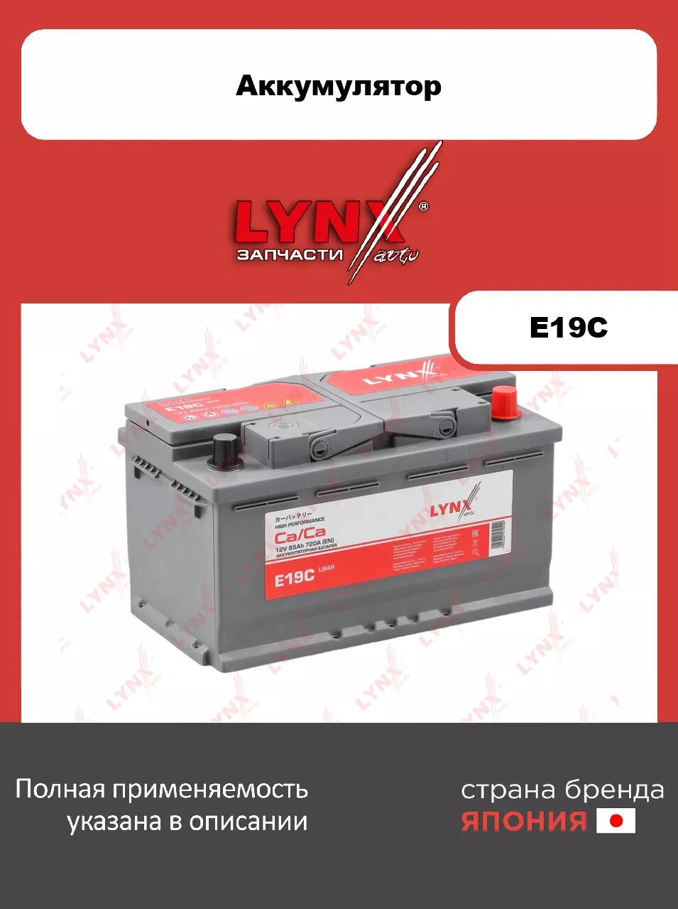 Аккумулятор LYNXauto E19C. Для 85 Ah, 720 A, обратная, 315x175x175