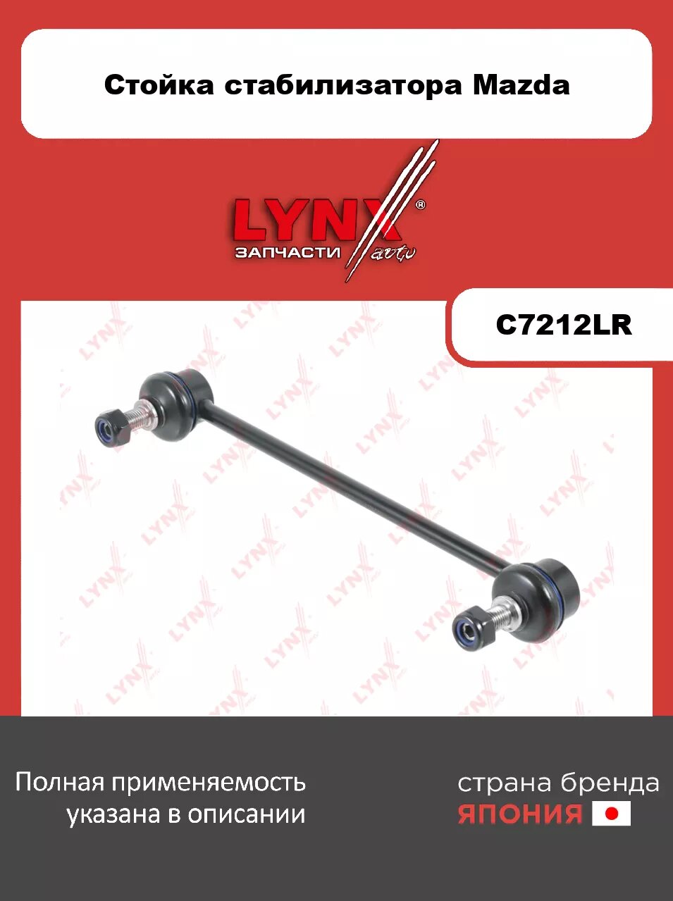 Стойка стабилизатора задняя L/R LYNXauto C7212LR. Для: MAZDA(Мазда) 626(GF) 1.8-2.0 97-02