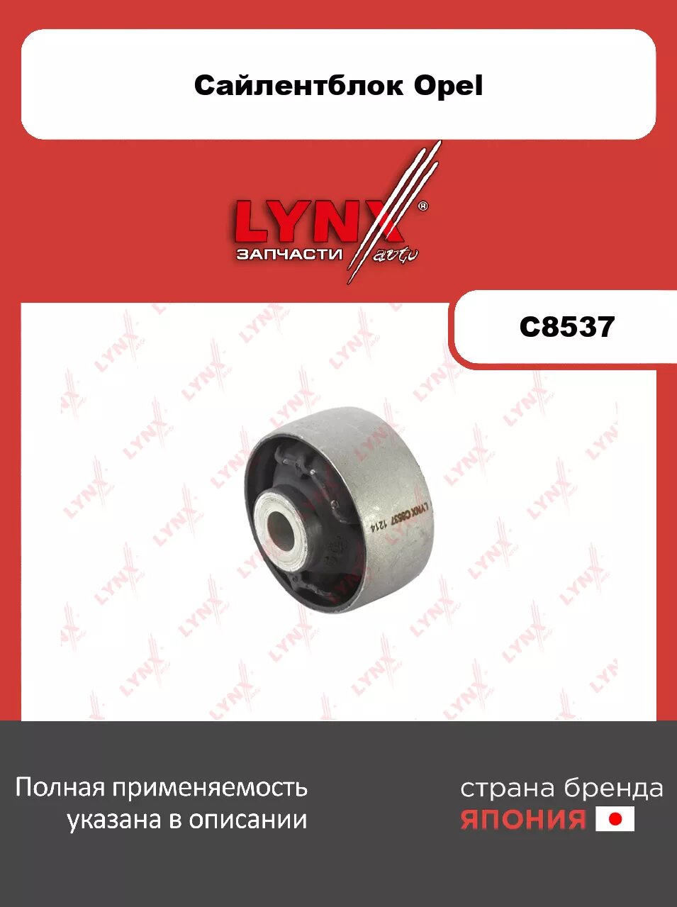 Сайлентблок задний/ Рычаг нижн./ Перед. подв. LYNXauto C8537. Для: OPEL Опель Corsa(Корса) C 1.0-1.8 00-09/ Meriva 1.3D-1.8 03-10/ Tigra 1.3D-1.8 04>