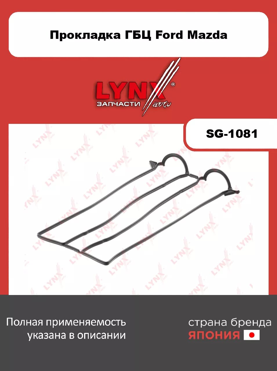 Прокладка крышки ГБЦ LYNXauto SG-1081. Для: FORD форд Focus(Фокус) I-II 1.4-1.6 98>/ Fiesta(Фиеста) IV-V 1.25-1.6 95>/ FUSION(Фьюжен) 1.25-1.6 02>, MA