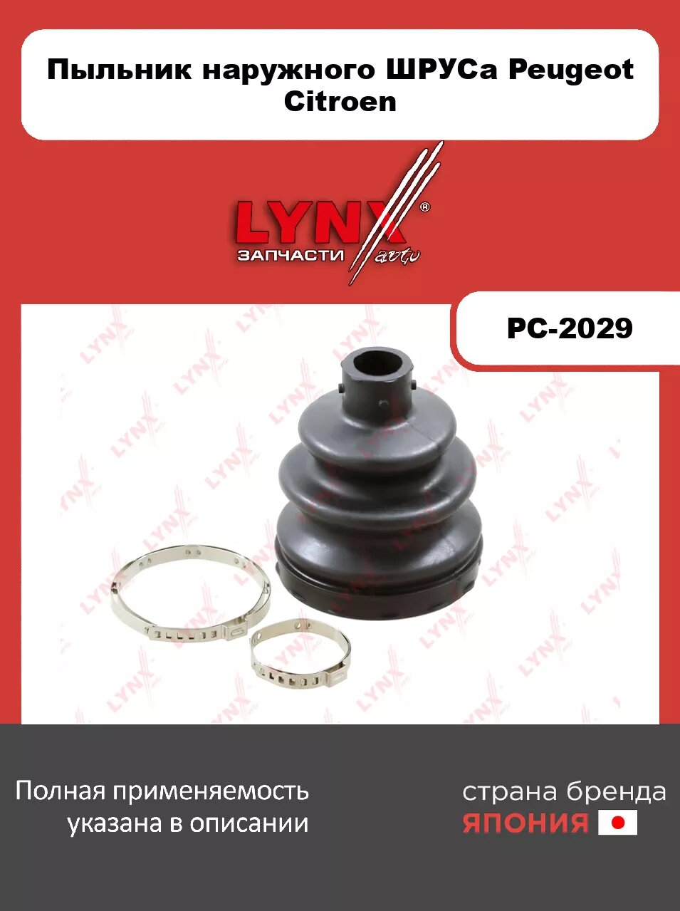 Пыльник наружного шруса LYNXauto PC-2029. Для: PEUGEOT Пежо 308 1.4-2.0D 07>/ 207 1.6-1.6D 06>/ 3008 1.6 09>, CITROEN Ситроен Xsara Picasso 1.6-1.6D 0