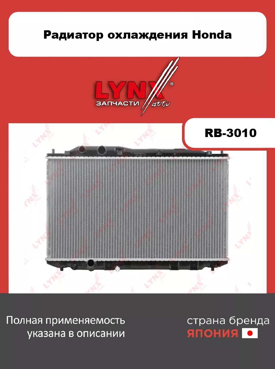 Радиатор охлаждения (технология пайки) LYNXauto RB-3010. Для HONDA Хонда Civic(Цивик)(FD) 1.8 05>