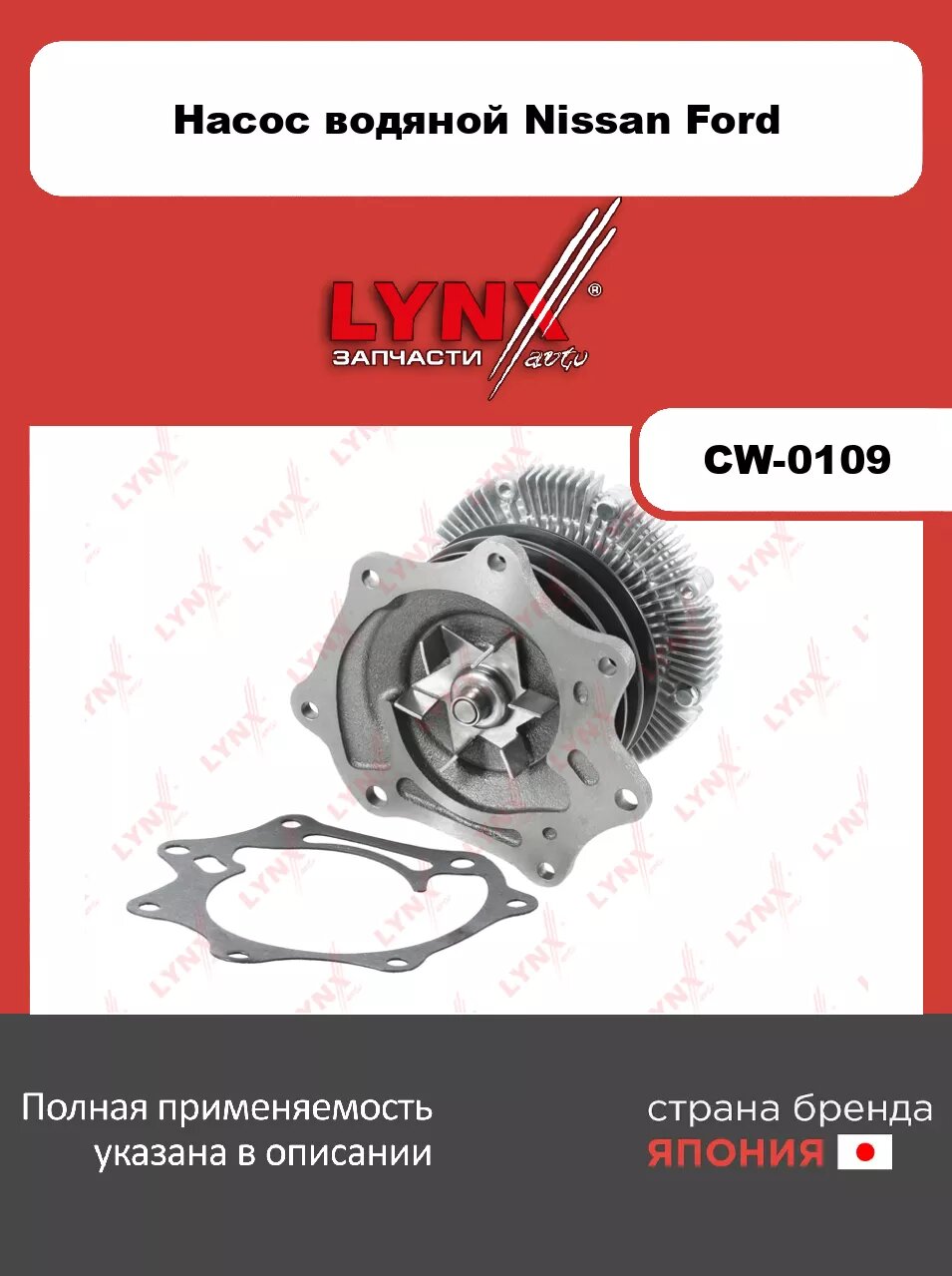 Насос системы охлаждения LYNXauto CW-0109. Для: NISSAN ниссан Pick Up(D21) 2.7D 87-96/ Teranno(WD21/ R20) 2.7D 89-07, FORD форд Maverick 2.7D 93-98