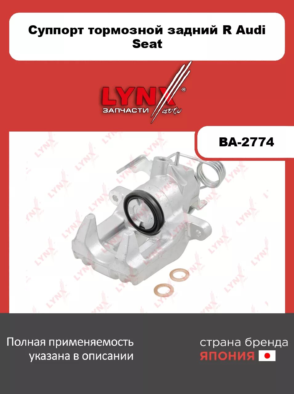 Суппорт тормозной задний R LYNXauto BA-2774. Для AUDI A4 B5 95-01/ A6 C5 97-05, SEAT Exeo 08-13, SKODA Superb I 01-08, VW PASSAT(B5/B5.5) 96-05
