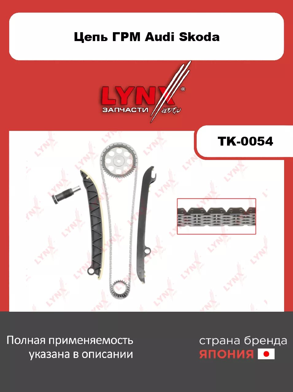 Комплект цепи ГРМ LYNXauto TK-0054. Для: Audi, Ауди A3 1.2T 12>, Skoda, Шкода, Fabia(Фабия) II 1.2T 12>/ Octavia(Октавия)(1Z) 1.2T 12>/ Rapid(Рапид) 1