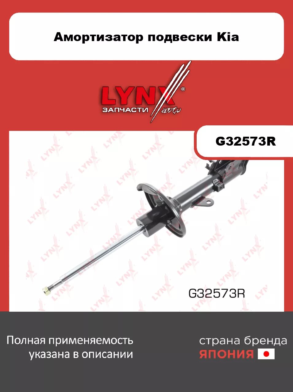 Стойка амортизаторная задняя R LYNXauto G32573R. Для: KIA КИА Cerato(Серато)/Spectra(LD) 1.5D-2.0D 04>/ Spectra(LD) 1.5D-2.0D 04>