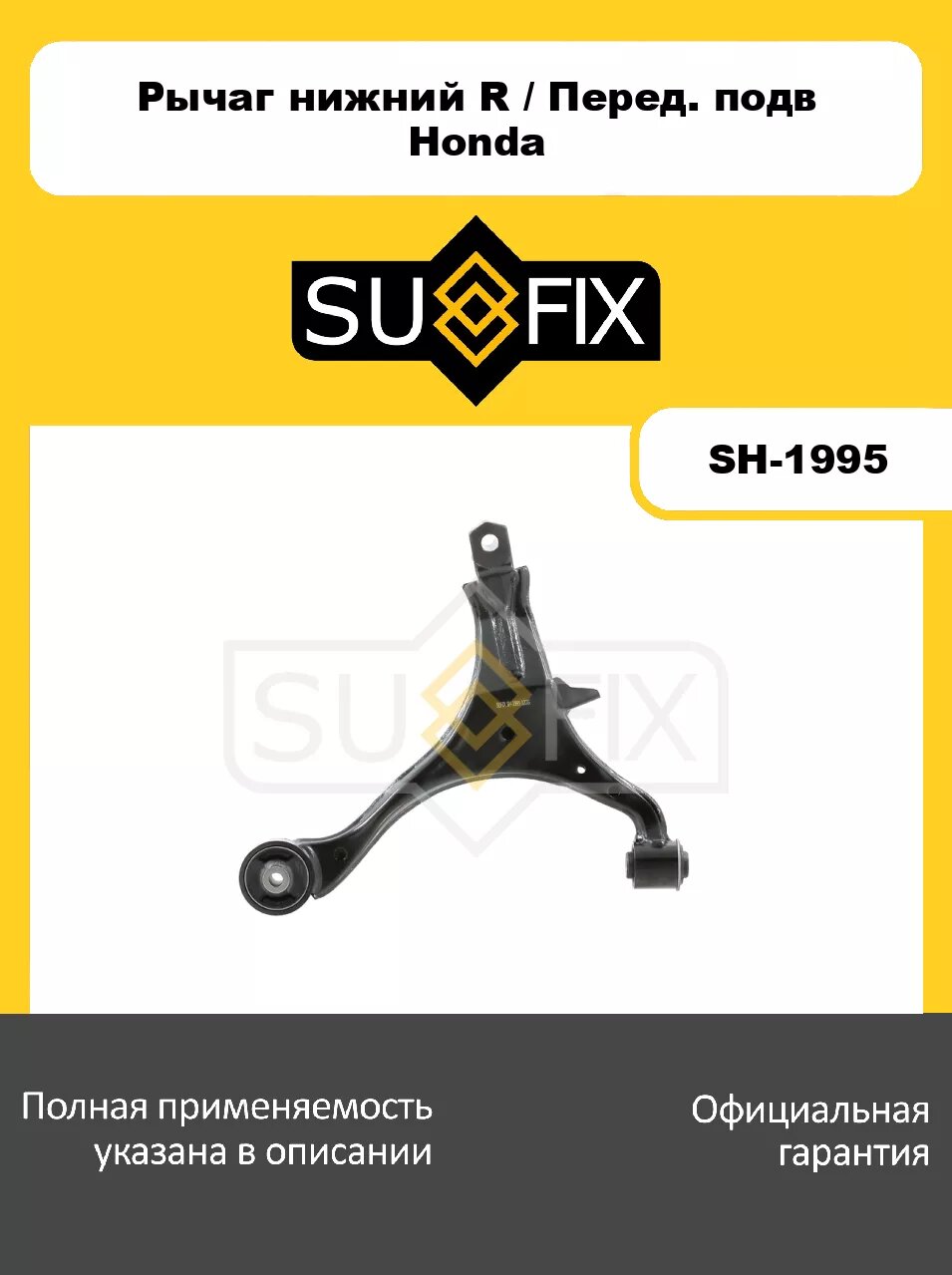 Рычаг нижний R/Перед. подв. SUFIX SH-1995 для HONDA CR-V II 01-07