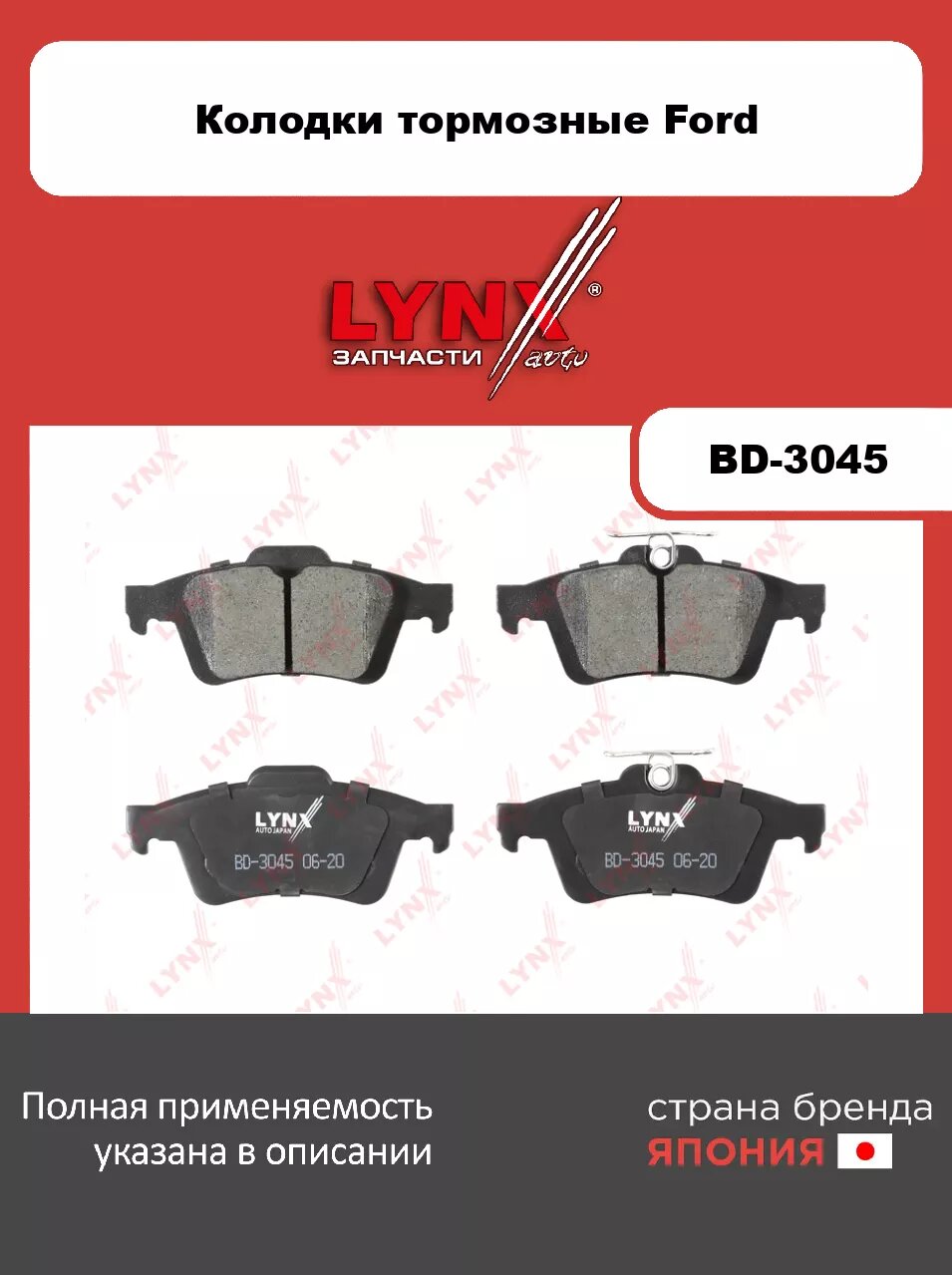 Колодки тормозные задние LYNXauto BD-3045. Для: Ford, Форд, Focus(Фокус) III 10>/ C-Max(С-Макс) II 10>.